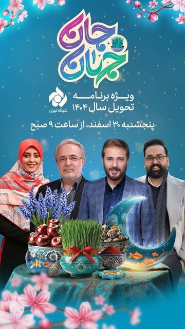 Sayed Javad Hashemi مجری ویژه برنامه تحویل سال بود