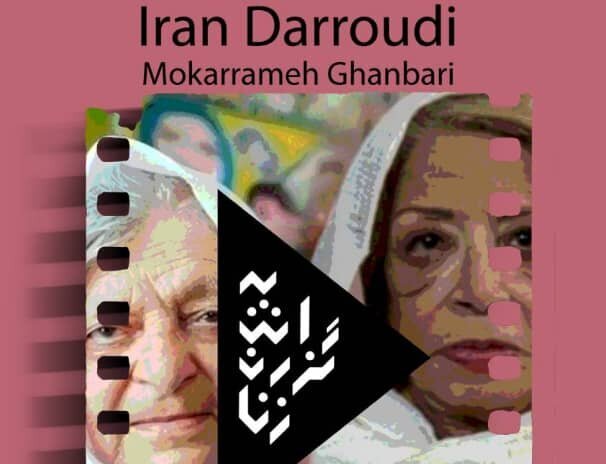 مستندات "ایران داودی" و "Makram Ghanbari" در موزه هنرهای معاصر